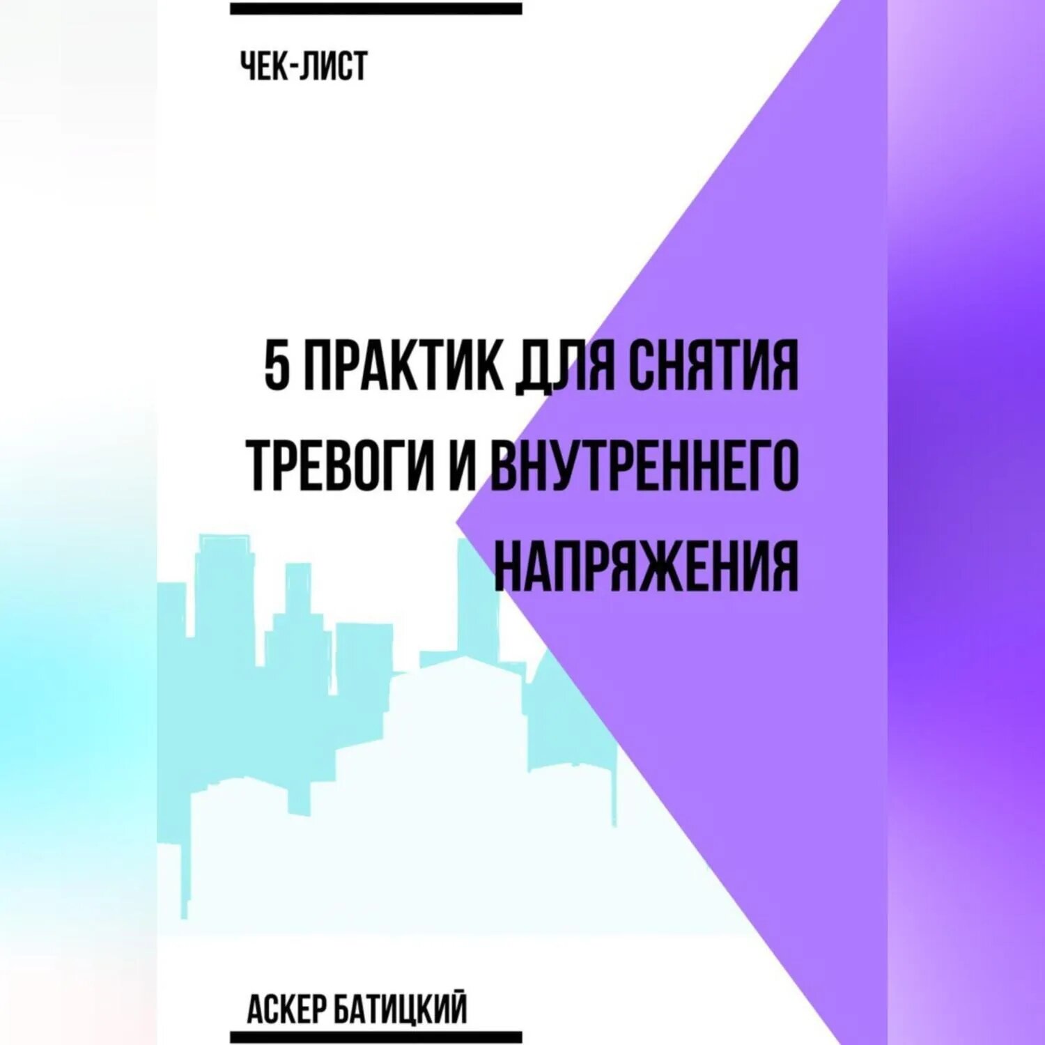 Чек-лист 5 практик для снятия тревоги и внутреннего напряжения [Аудиокнига]
