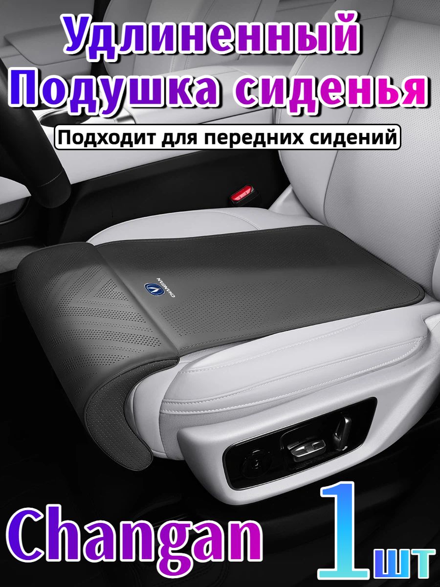 Удлиненная Подушка сиденья/Подходит для передних сидений Changan