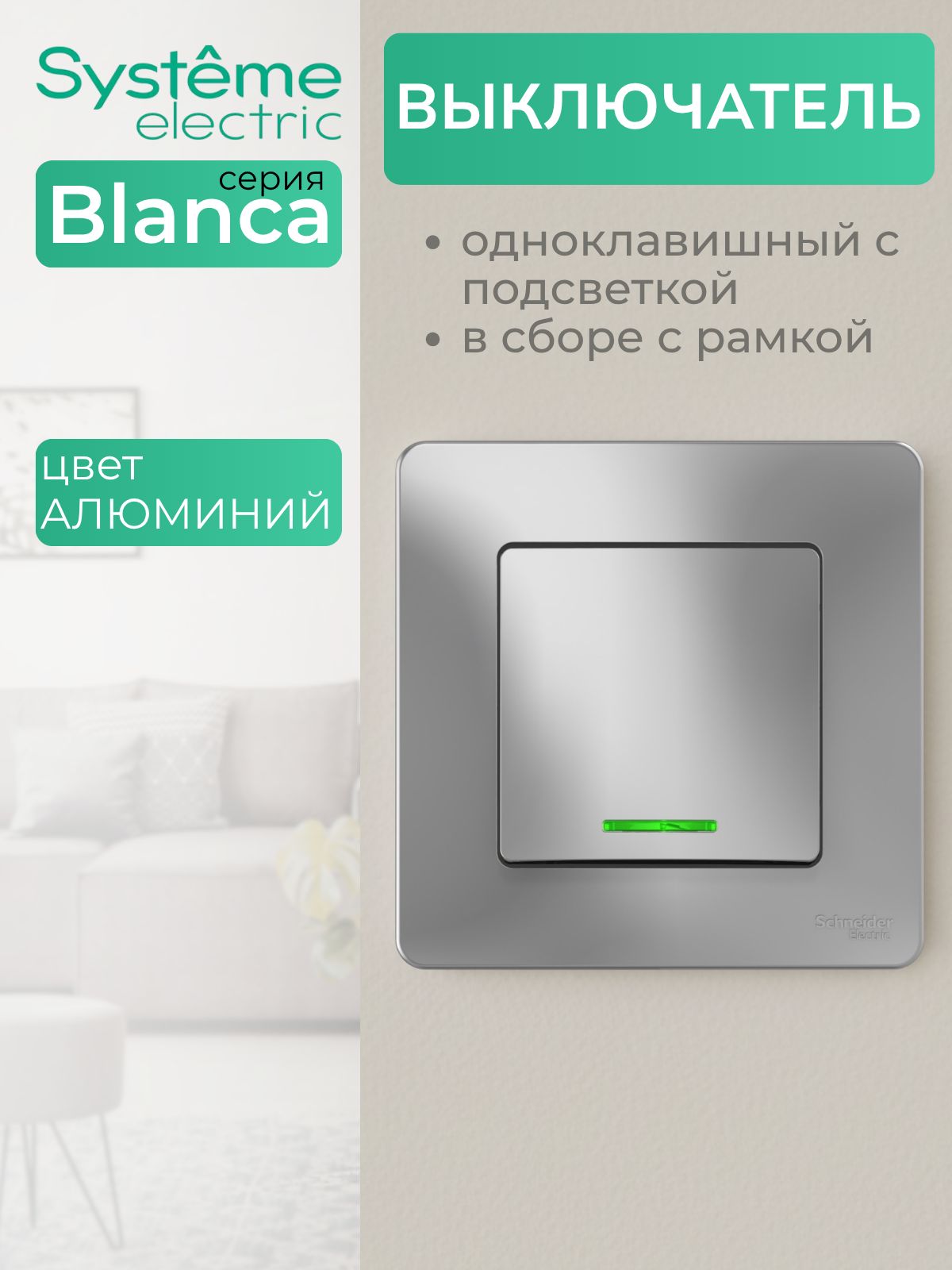 Выключатель одноклавишный с подсветкой Systeme Electric BLANCA 10А, 250B, Алюминий BLNVS010113 В сборе с рамкой