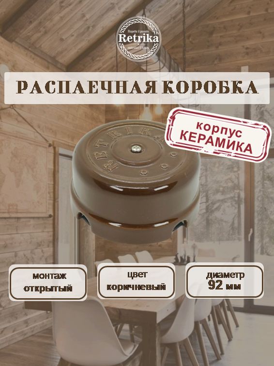 Распределительная коробка ретро D-92 Retrika коричневый, RR-92-02