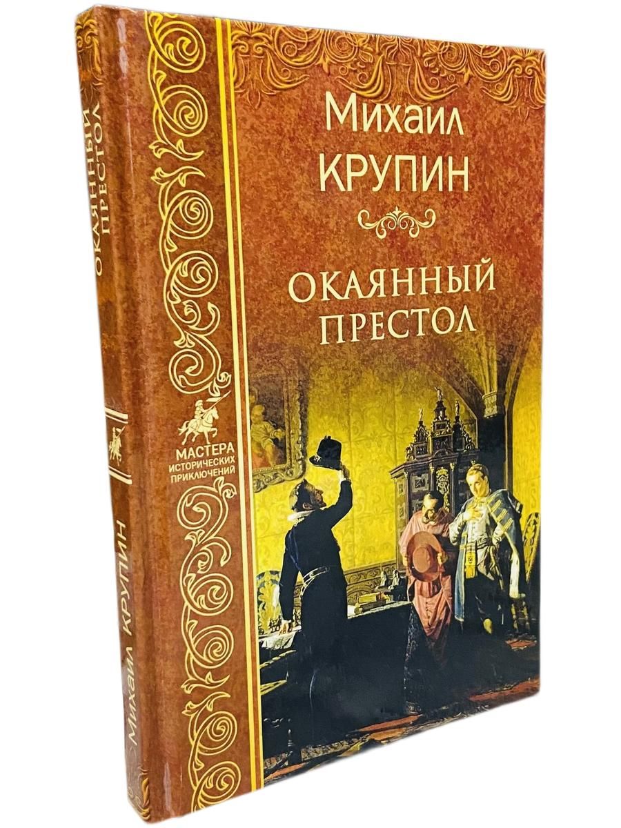 Окаянный престол. Крупин М. В. Крупин Михаил Владимирович