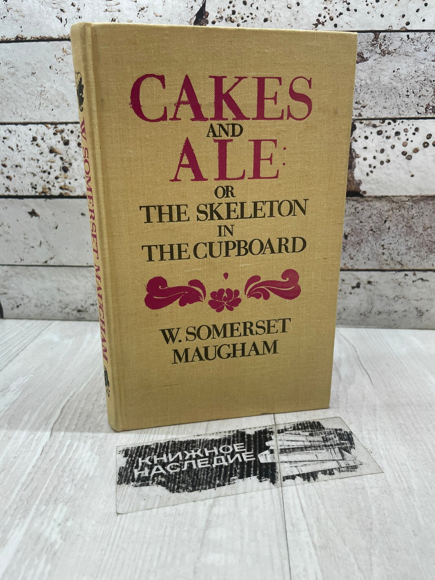 Моэм Уильям Сомерсет. Cakes and Ale: or The Skeleton on Cupboard Прогресс 1980г
