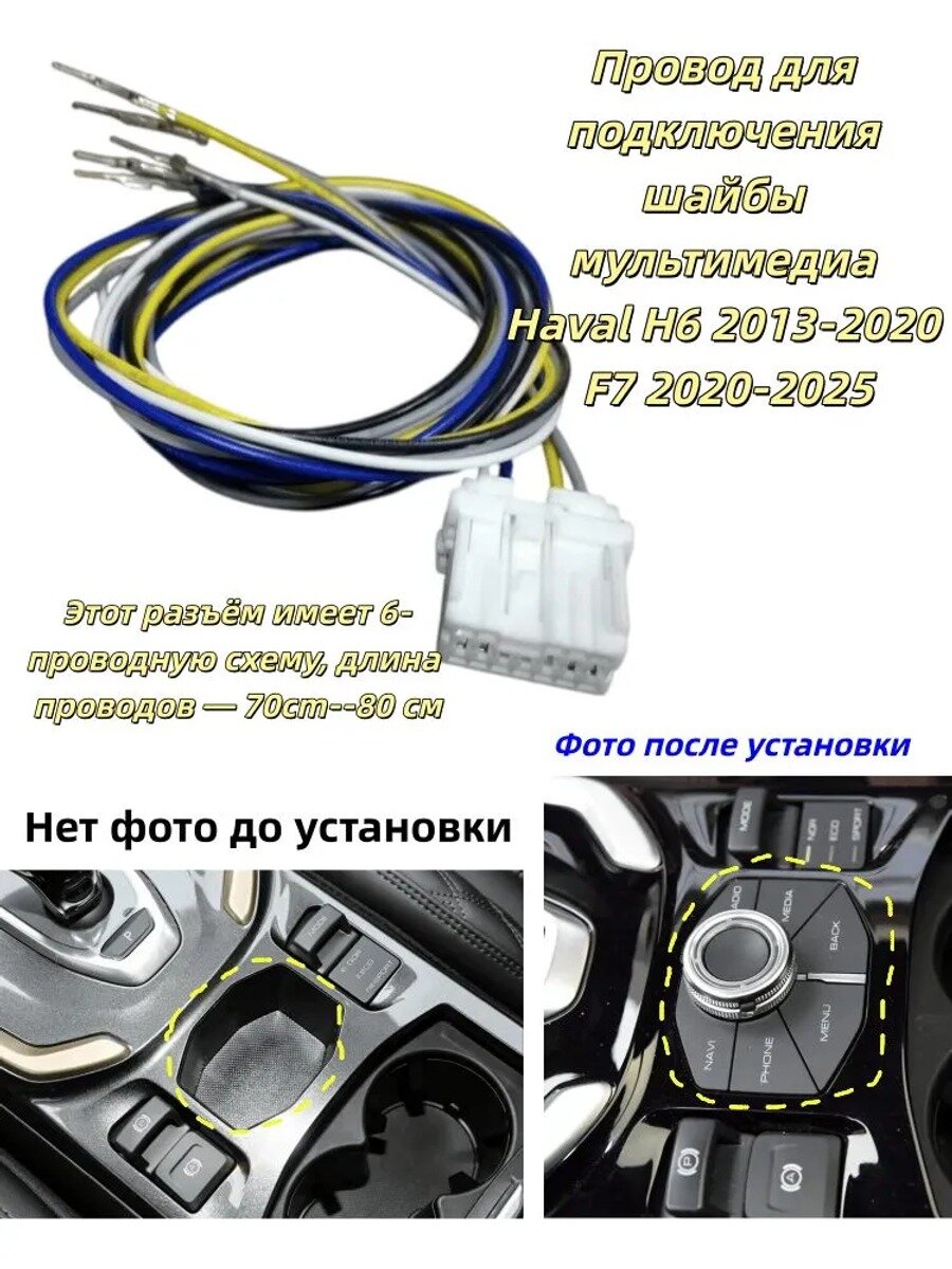 Жгут проводов для подключения шайбы мультимедиа Haval H6, F7, 6-проводной разъём, 70–80 см