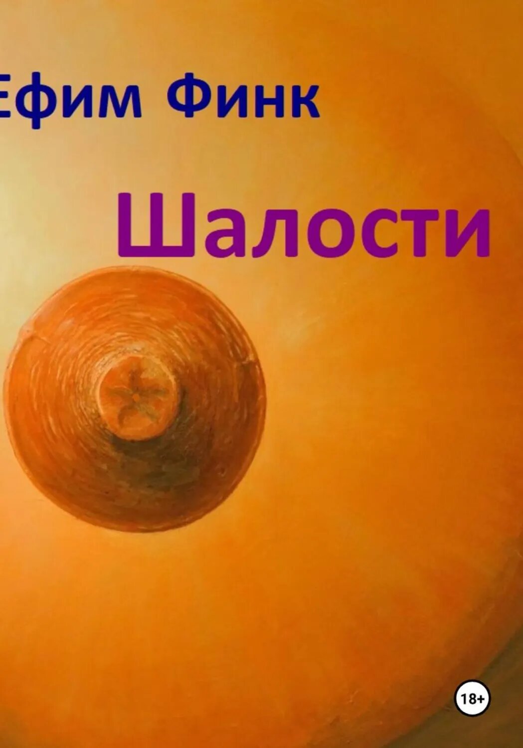 Случайные оргазмы [Цифровая книга]