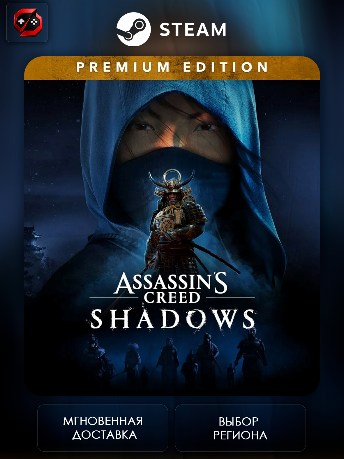 Игра Assassin’s Creed Shadows Premium Edition Подарок для Аккаунта Steam PC (ПК) | Страна Активации Россия