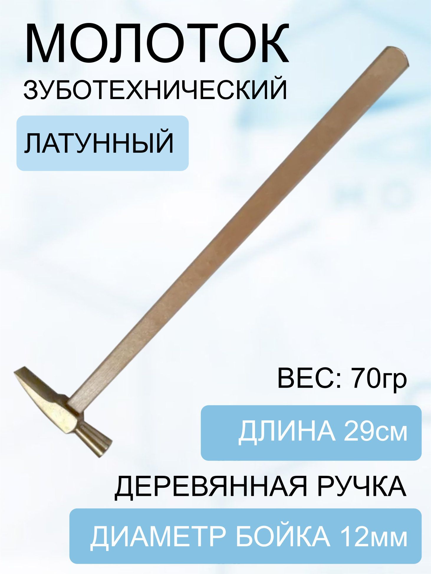 Молоток зуботехнический латунный