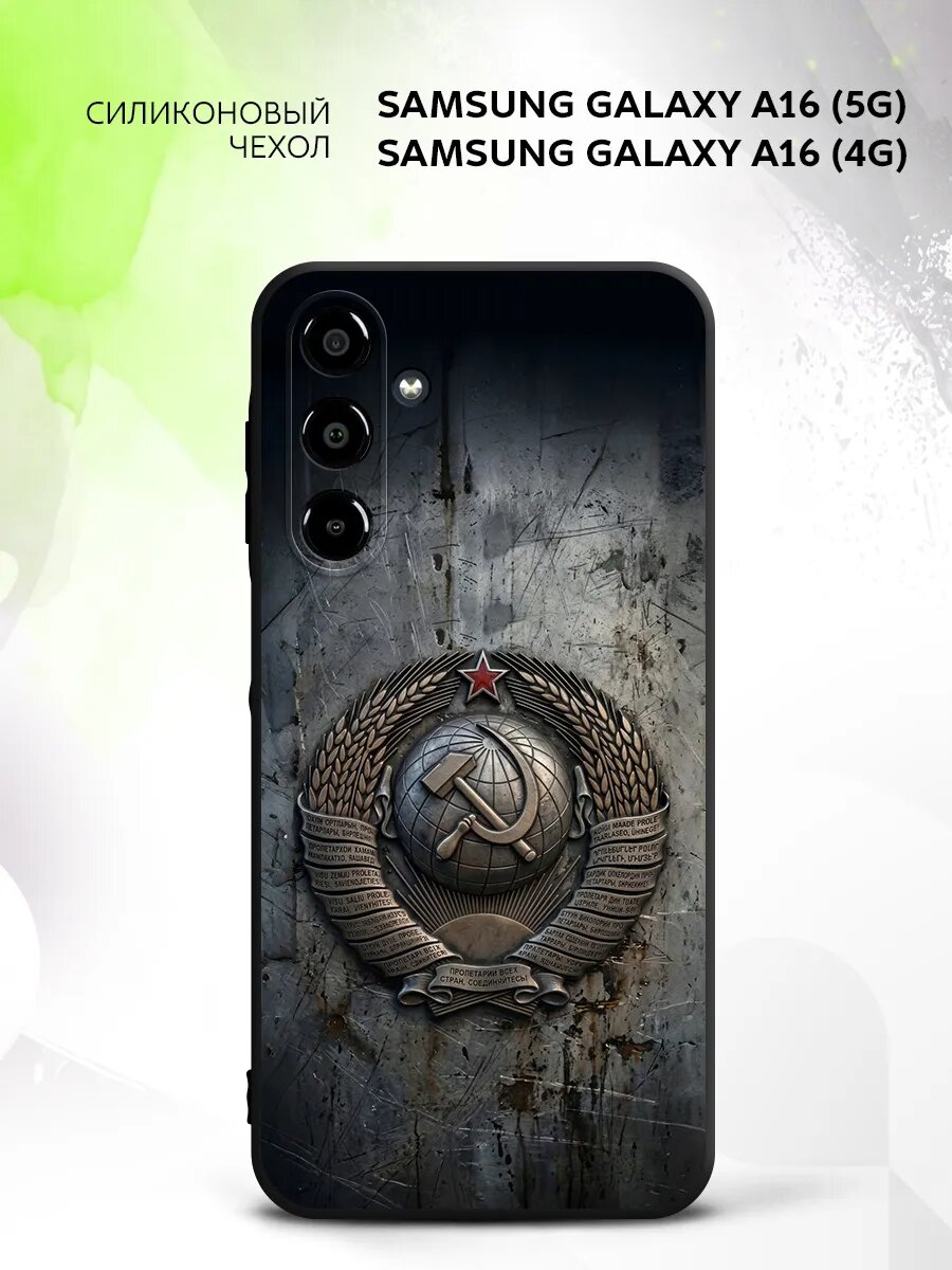 Чехол на Samsung Galaxy A16 (5G/4G), Самсунг Галакси А16 (4Г/5Г) бампер, противоударный, с картинкой герб ссср серп и молот