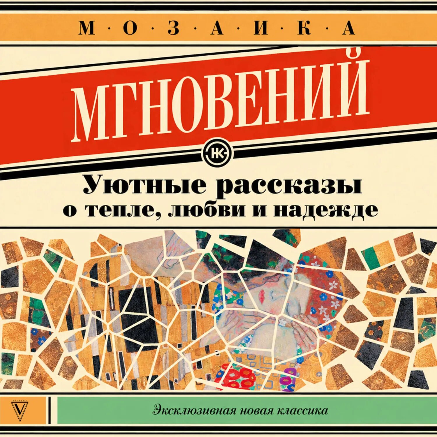 Мозаика мгновений. Уютные рассказы о тепле, любви и надежде [Аудиокнига]