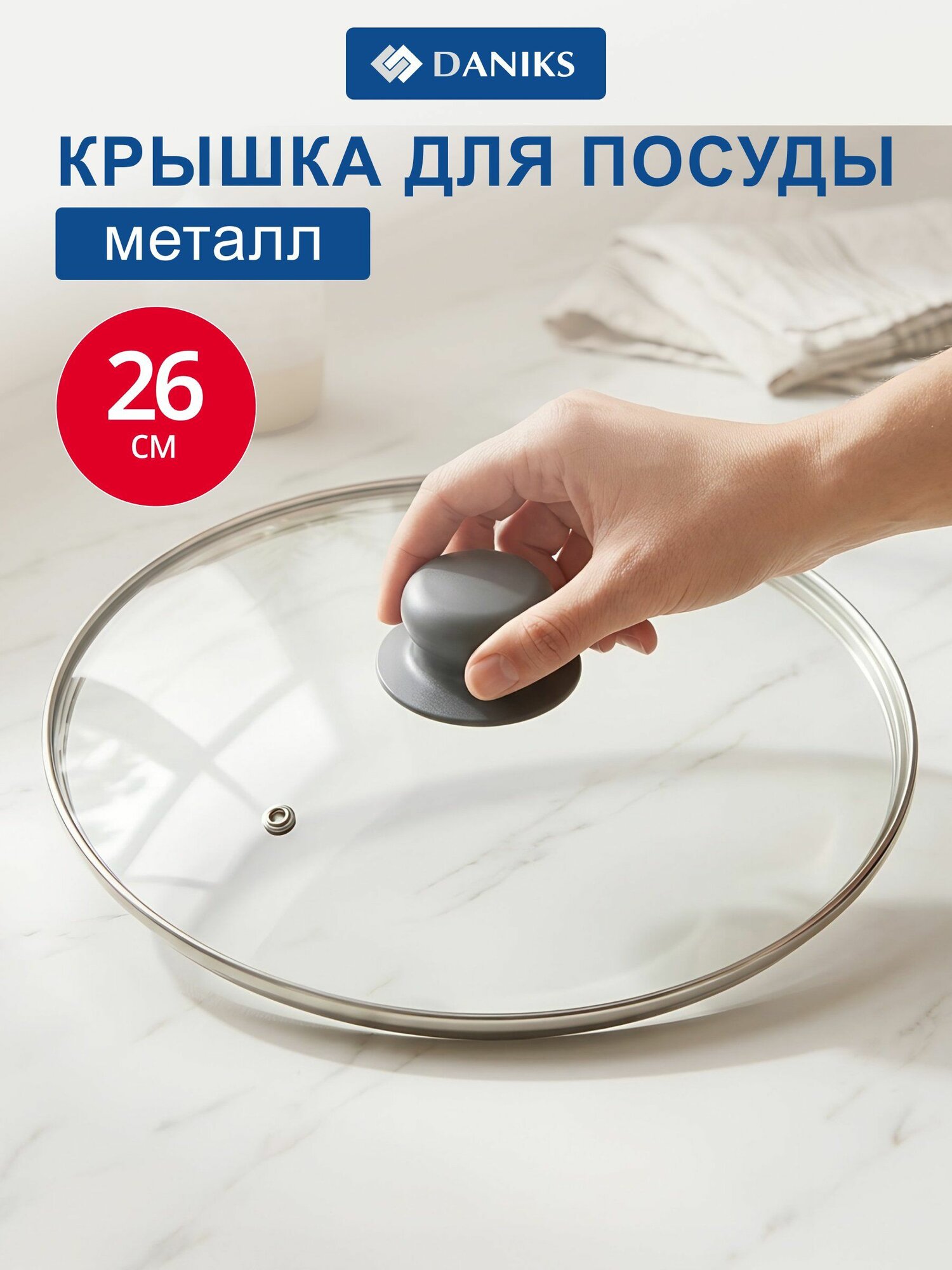 Крышка стеклянная для кастрюли и сковороды 26 см, Daniks