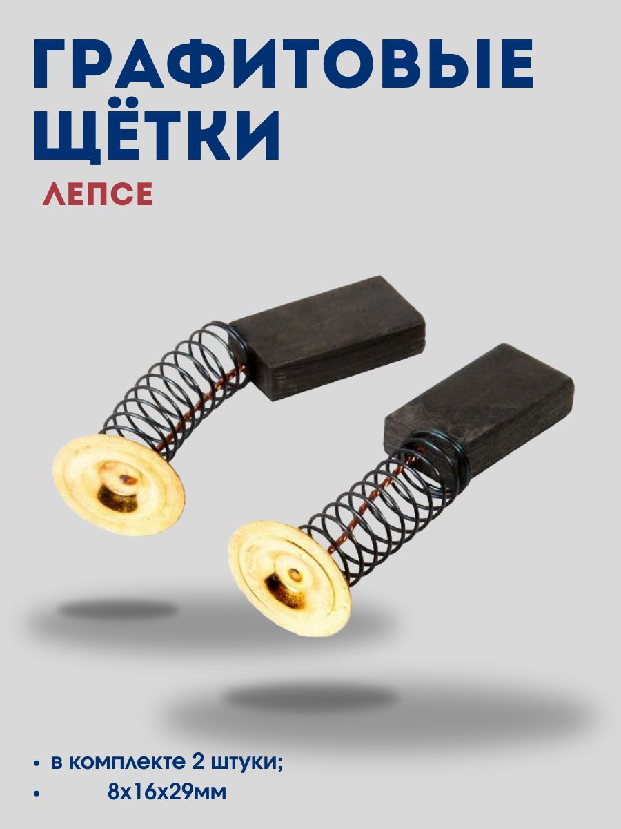 Щетки угольно/графитовые Киров 8х16х29, 2 штуки (завод лепсе) (кировская болгарка)