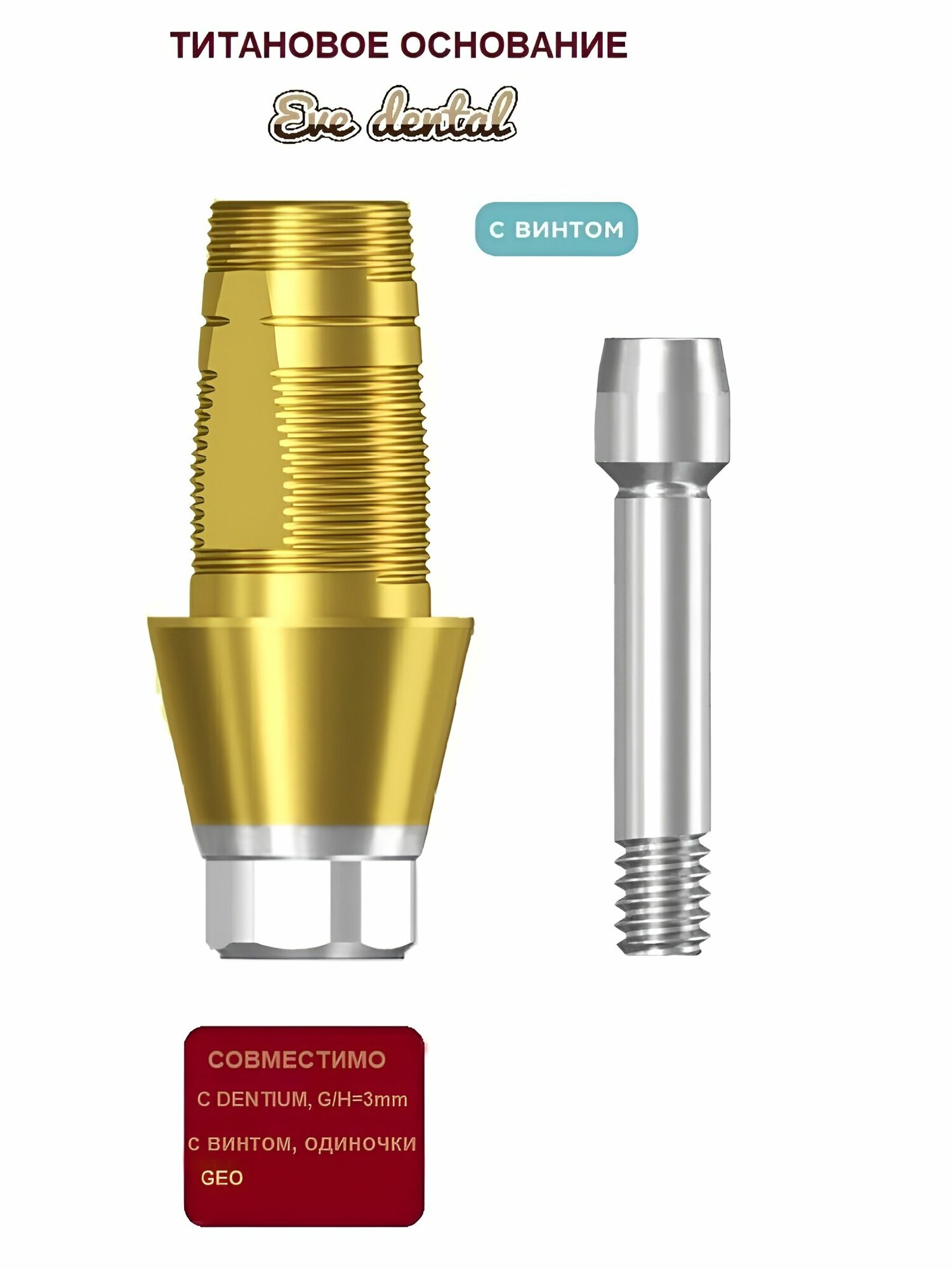 Титановое основание совместимое с имплантами Dentium 3.0mm с GEO