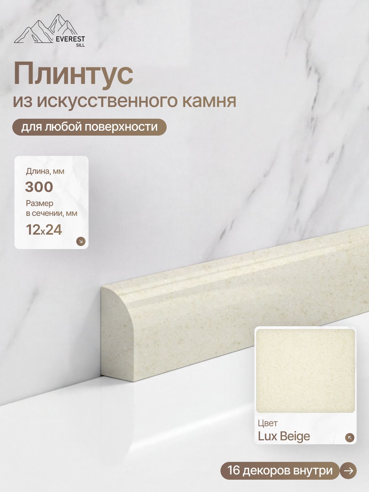Плинтус-наличник из искусственного камня сечение 12x24 мм, длина 300 мм, Lux Beige