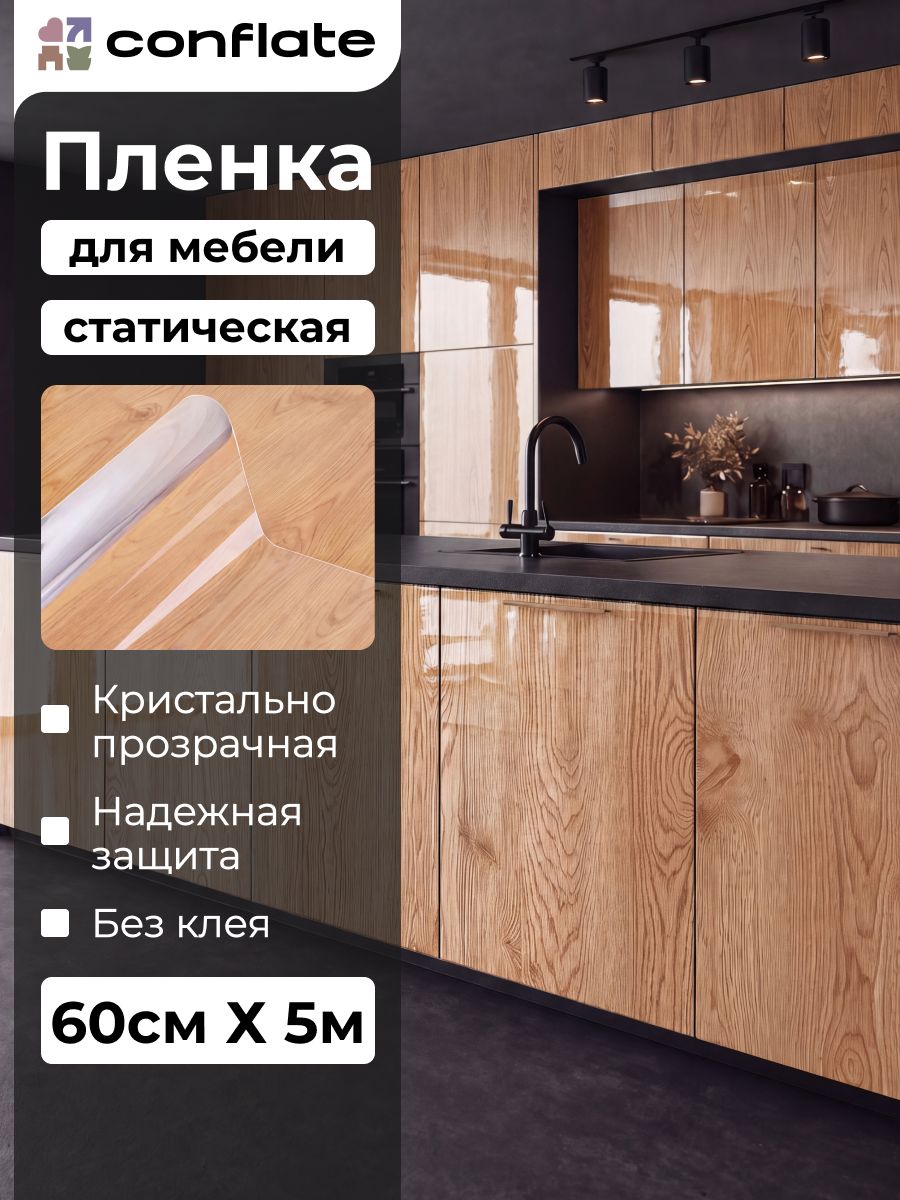 Conflate Пленка самоклеющаяся для мебели 60 см прозрачный