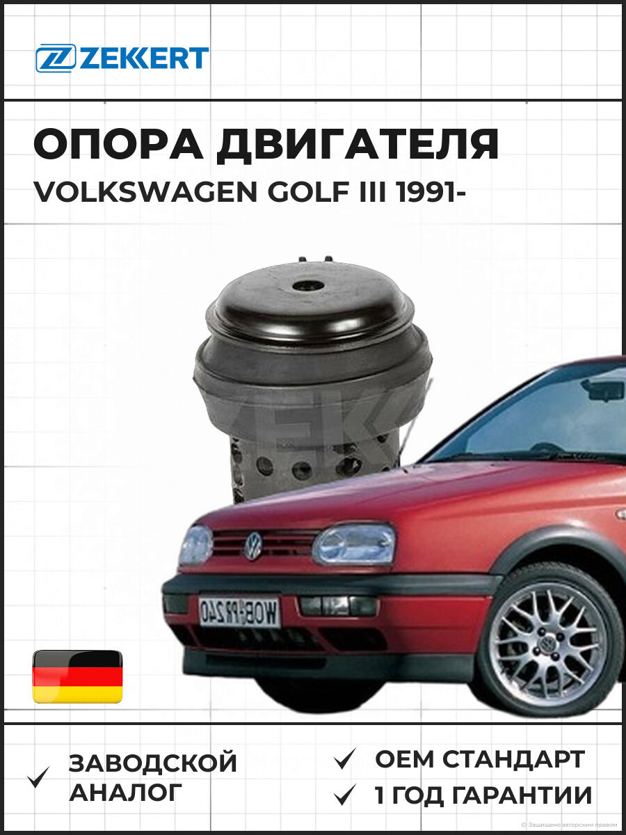 Опора двигателя передняя ZEKKERT GM3978 VW Golf III 91- Фольксваген Гольф III с 1991