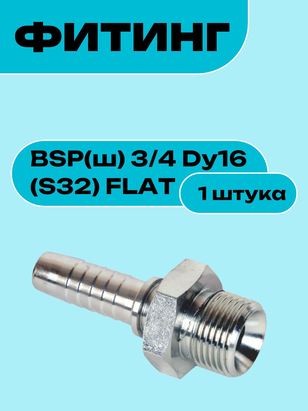 Фитинг BSP(ш) 3/4 Dy16 (S32) FLAT