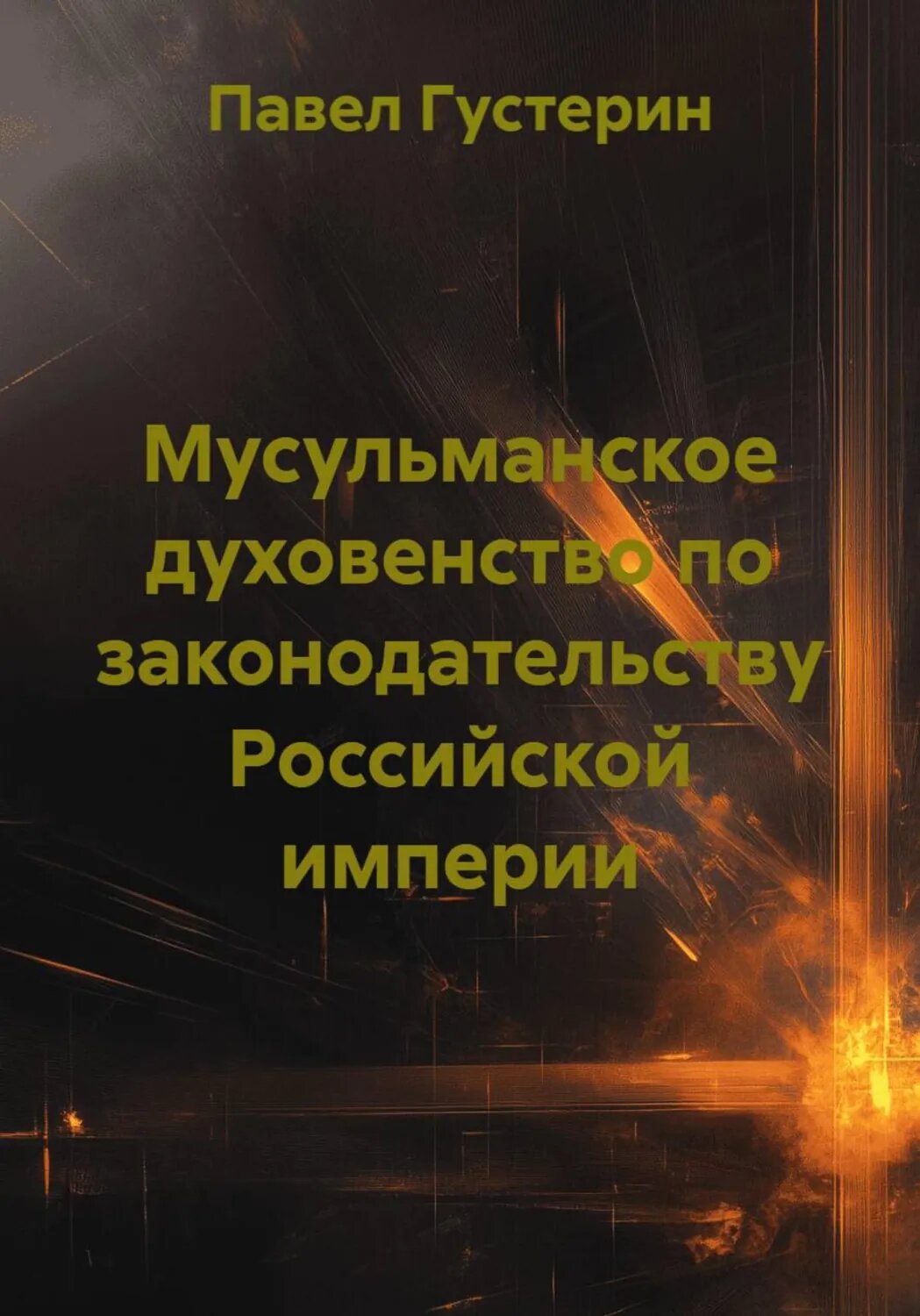 Мусульманское духовенство по законодательству Российской империи [Цифровая книга]