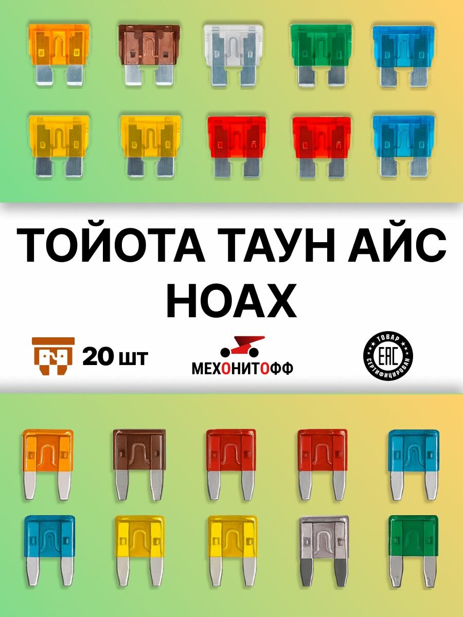 Предохранители Тойота Таун Айс Ноах 1985-2004 года набор Стандарт+Мини 20 шт / Toyota Town Ace