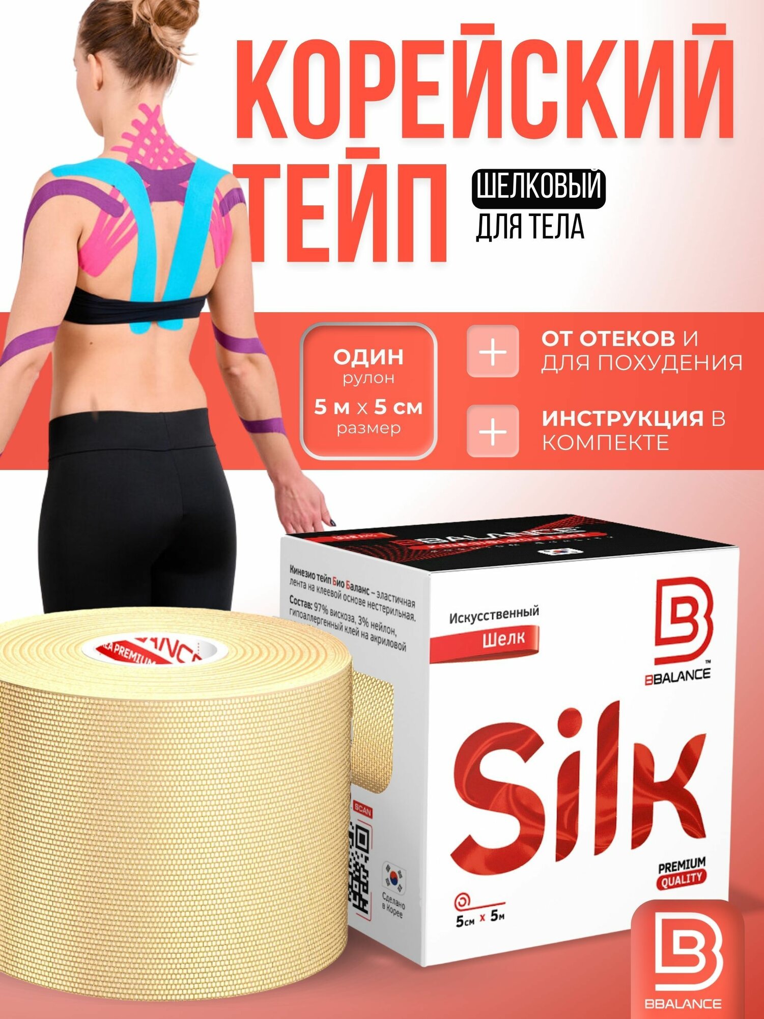 BBalance BASIC SILK, кинезио тейп для тела, синтетический шелк. Уровень фиксации 4. Размер 5см*5м, цвет бежевый