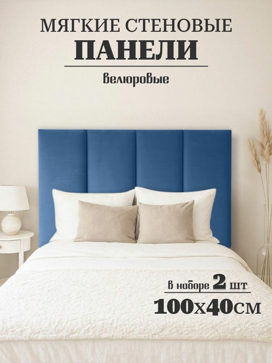 Мягкая стеновая панель 40х100 см, 2 шт, велюр, изголовье кровати