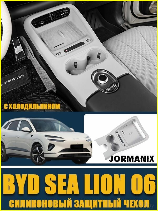 Byd sea lion 06 Силиконовый защитный чехол для центрального управления, byd sea lion 06 Силиконовая прокладка, аксессуары