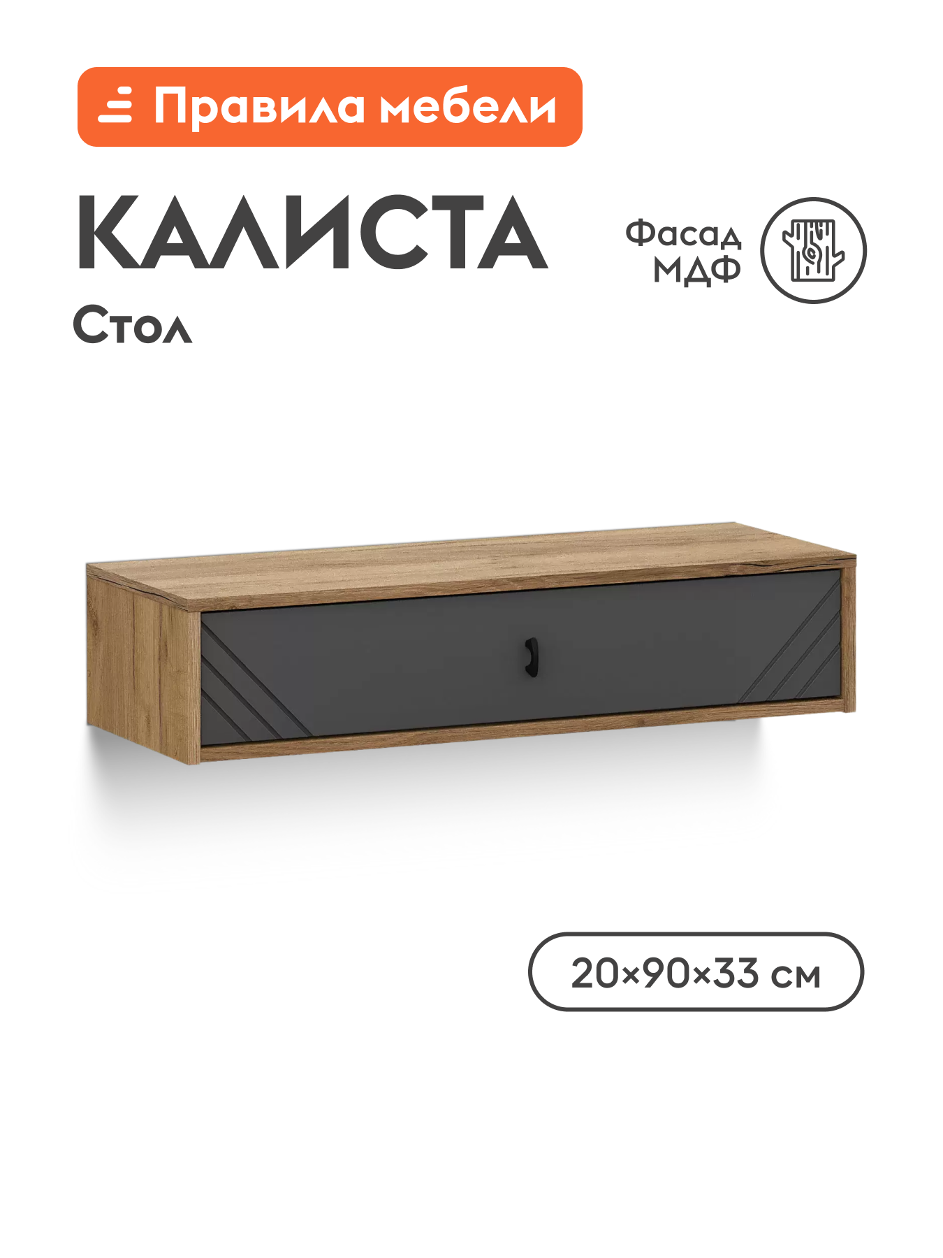 Туалетный столик Калиста навесной, с ящиком, 90.3х33.1х19.8 см, Дуб золотой / Графит