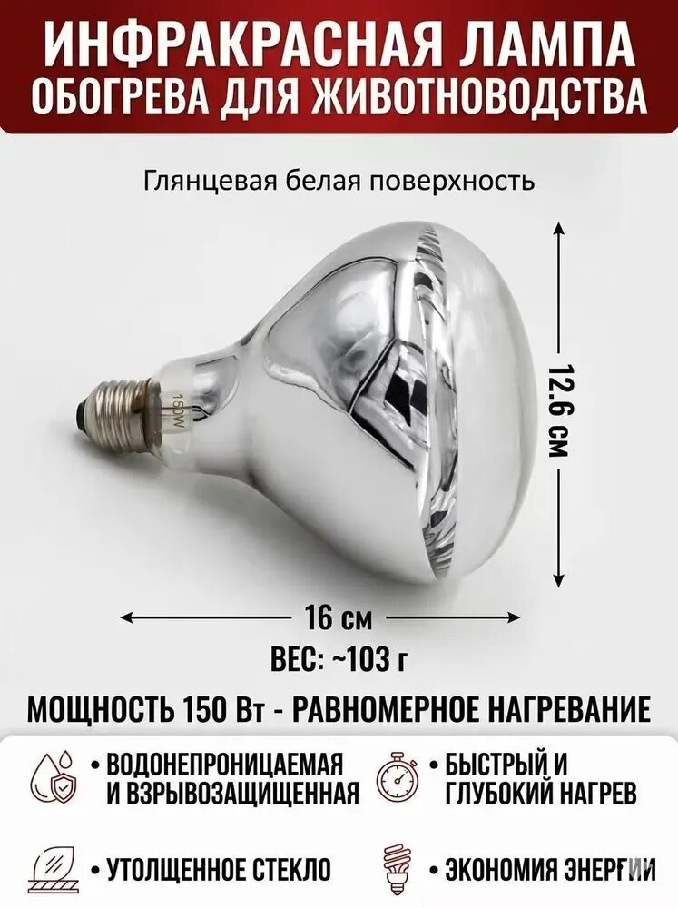 Тепловая лампа для птицеводства, 150 Вт, белая поверхность