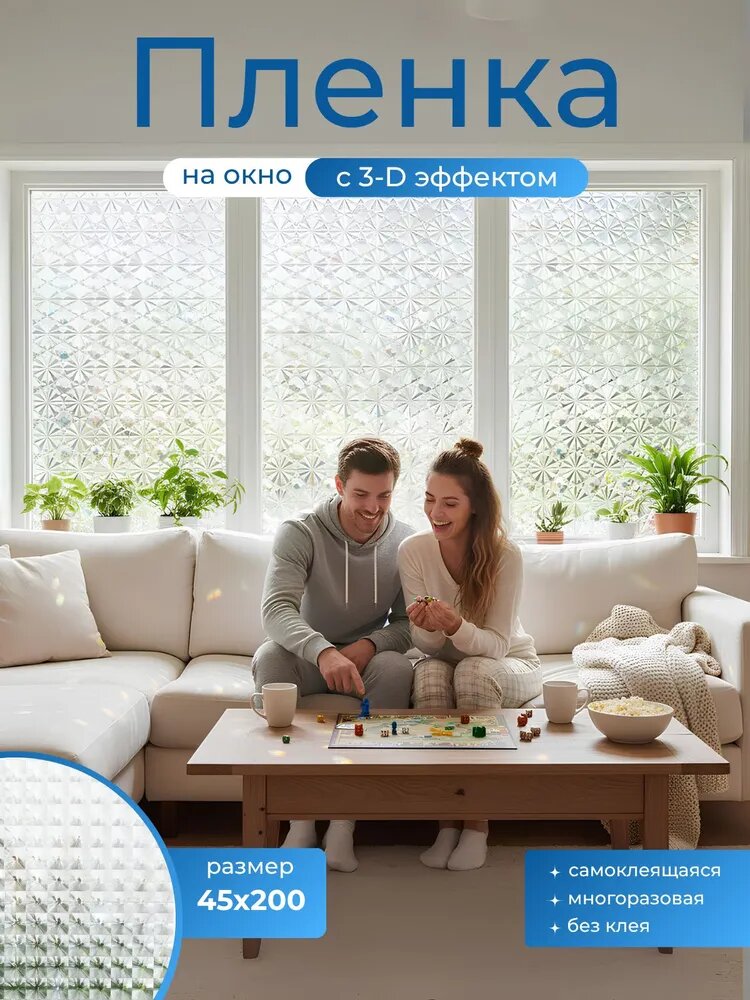 Пленка для окон декоративная 45 см х 200 см