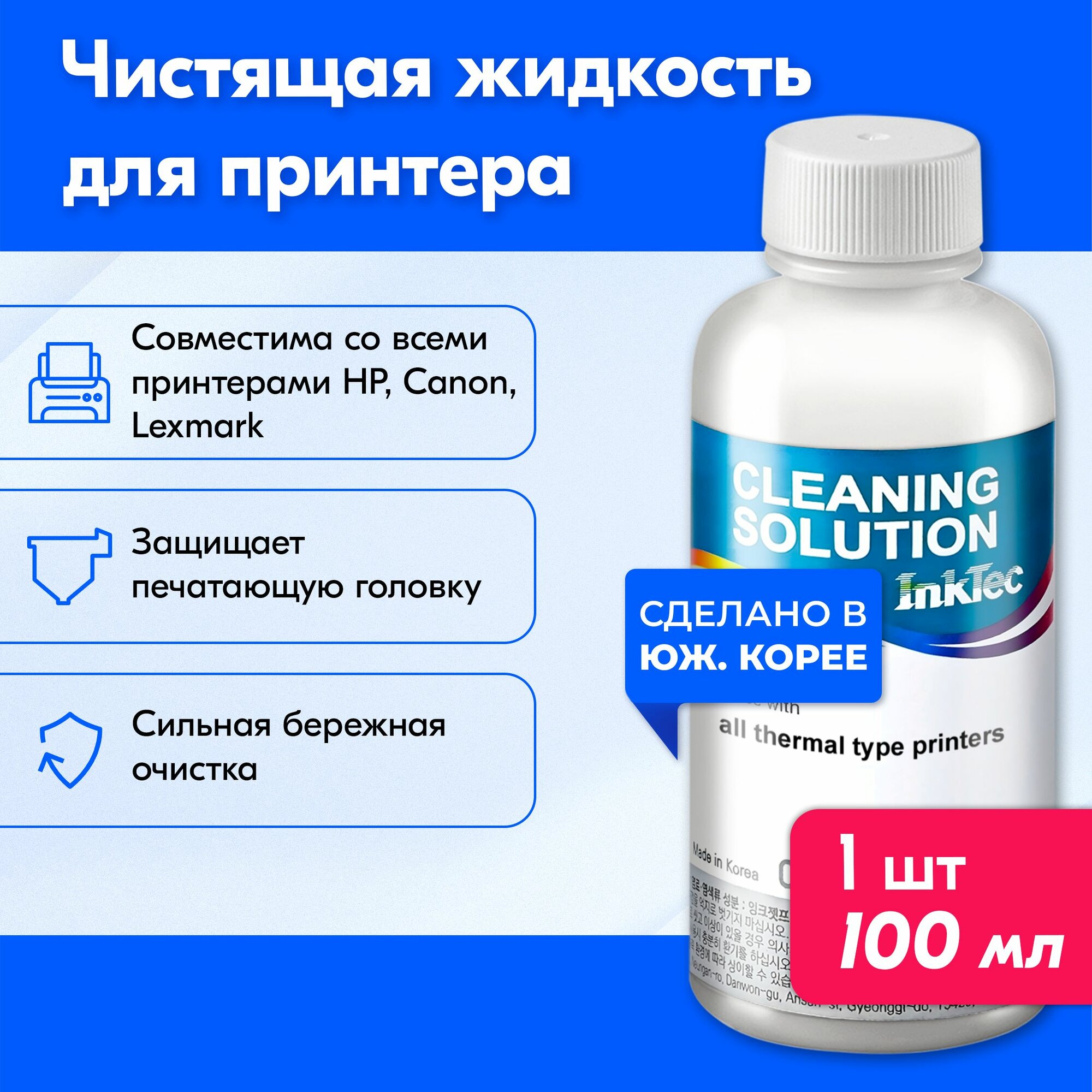Промывочная (чистящая) жидкость TCS к принтеру Hp Canon Lexmark, сервисная жидкость для термо печатающей головки, InkTec, 100 мл.