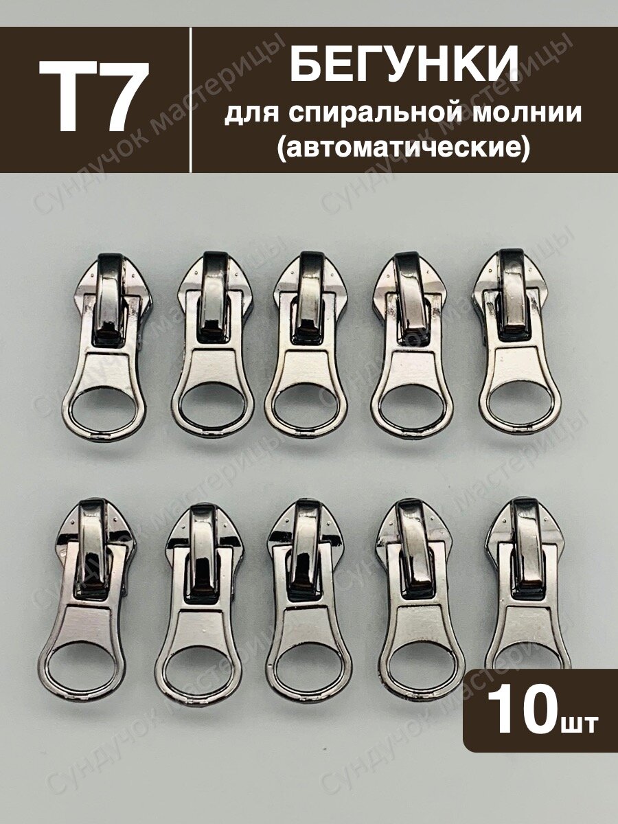 Бегунки для молнии Т7 спираль потайные, темный никель, автоматические, металлические, 10 шт