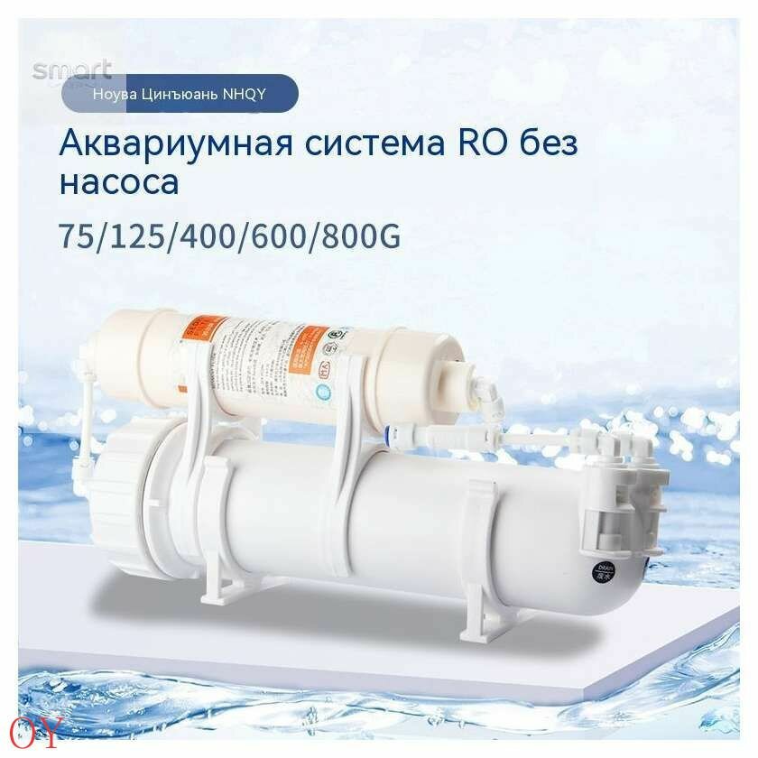 Фильтр для воды обратного осмоса (RO) подходит для аквариумных питомцев