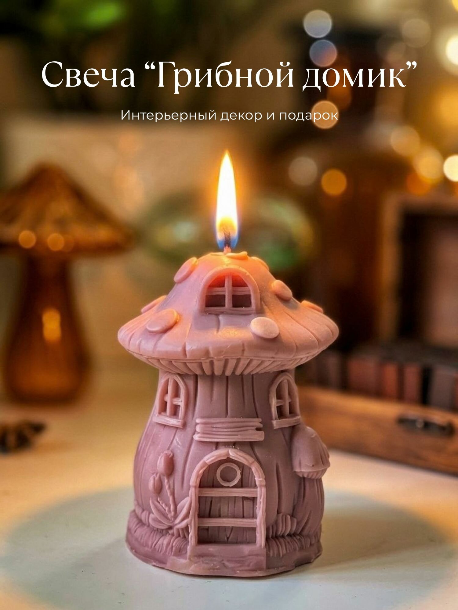Свеча интерьерная Грибной домик ароматическая для дома и подарка