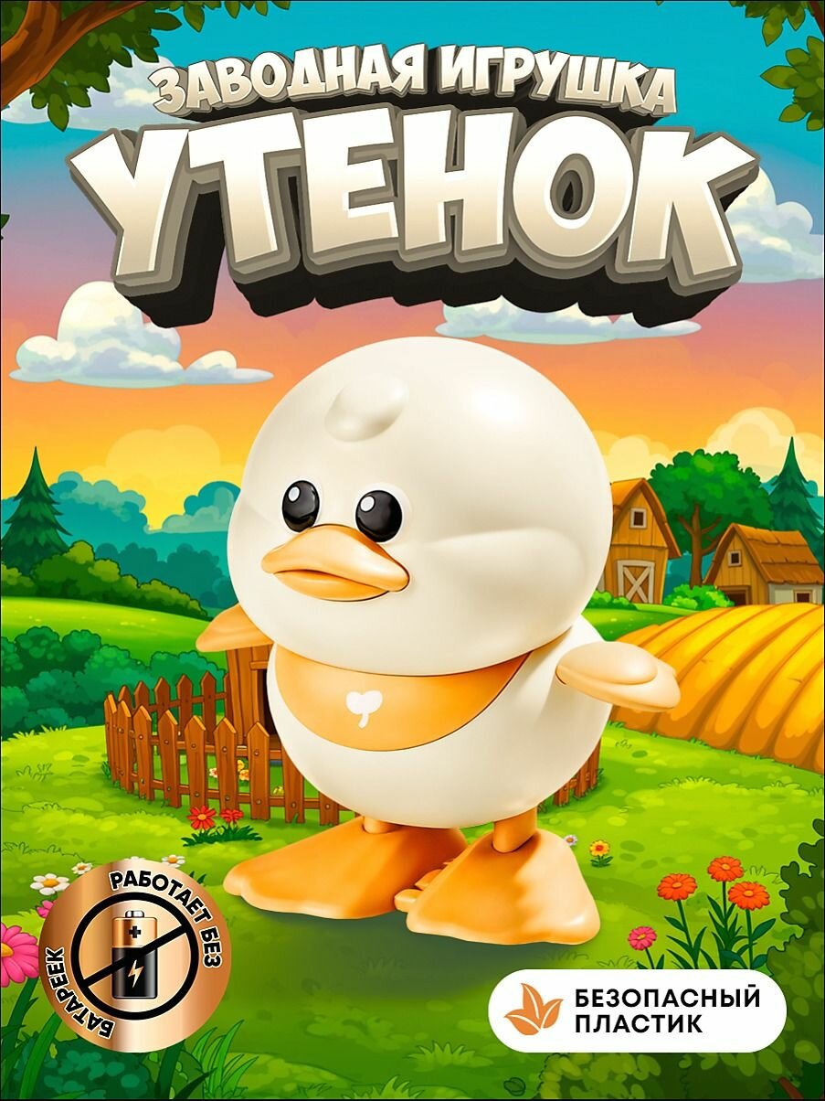 Детская заводная игрушка развивающая для малышей мальчиков и девочек для ребенка до 1 2 года Утенок