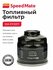 Фильтр Топл. mitsubishi L200 Iv/Vw Sharan I/Bmw Z4 (E85)/Iveco Massif (SPEEDMATE...