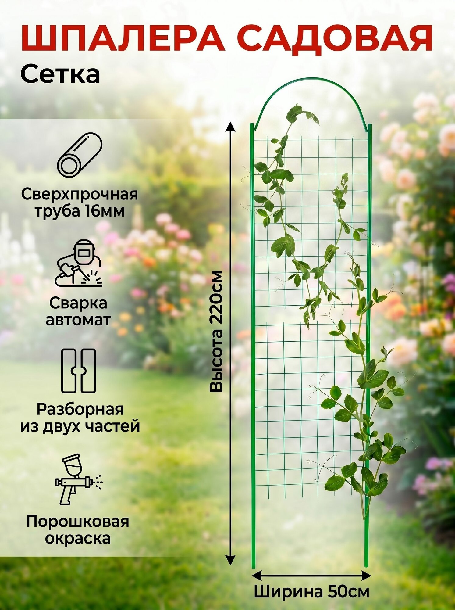 Шпалера садовая "Сетка садовая сетка шпалера для растений опора для растений