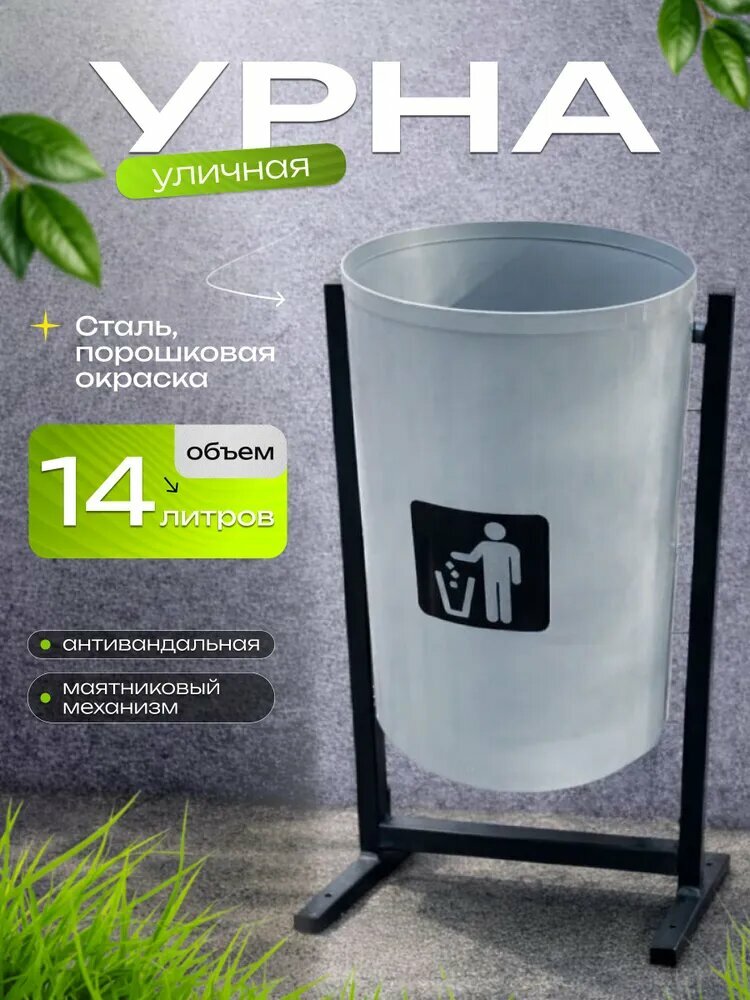 Урна уличная металлическая OSA круглая 14 л, серая