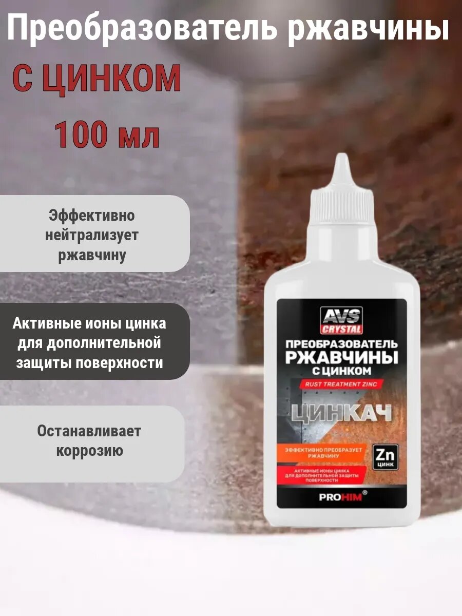 Преобразователь ржавчины с цинком "цинкач" 100 мл