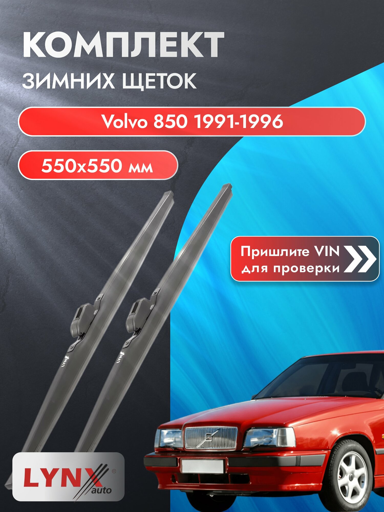 Дворники автомобильные зимние на Volvo 850 1991-1996, Комплект щёток 550x550мм (LW550+LW550). Вольво 850