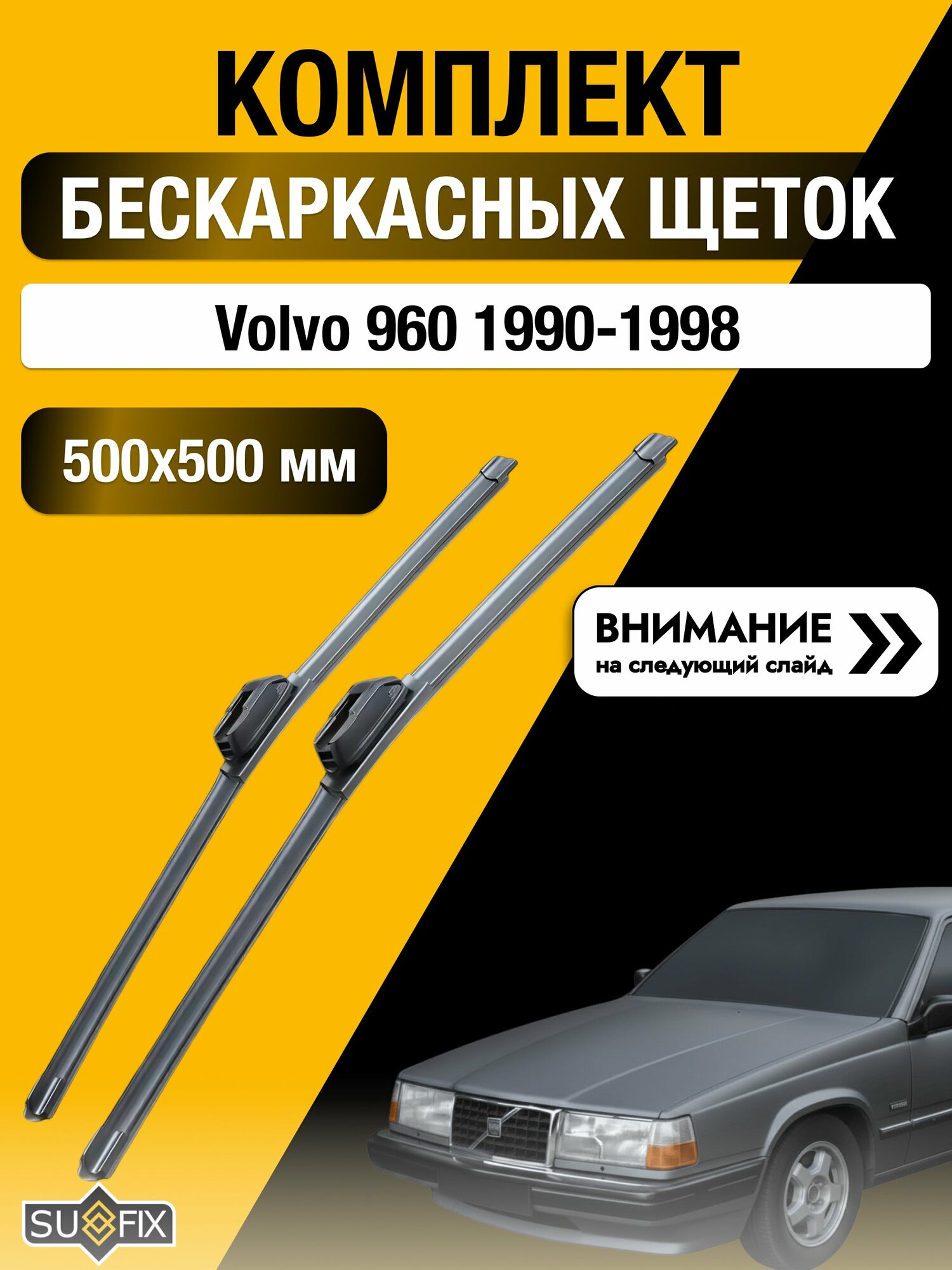 Дворники бескаркасные на Volvo 960 / 1990 - 1998 / Комплект щеток 500 500 мм Вольво 960 SW2020+SW2020 SUFIX