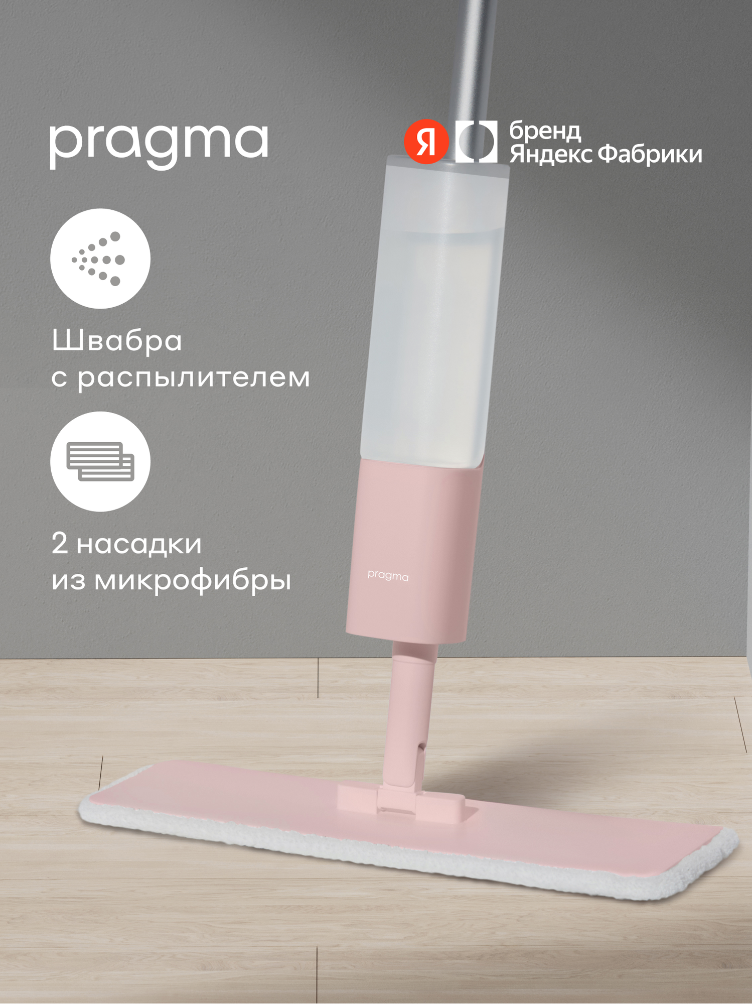 Швабра с распылителем Pragma Talep, насадка из микрофибры 2 шт, приглушённый розовый