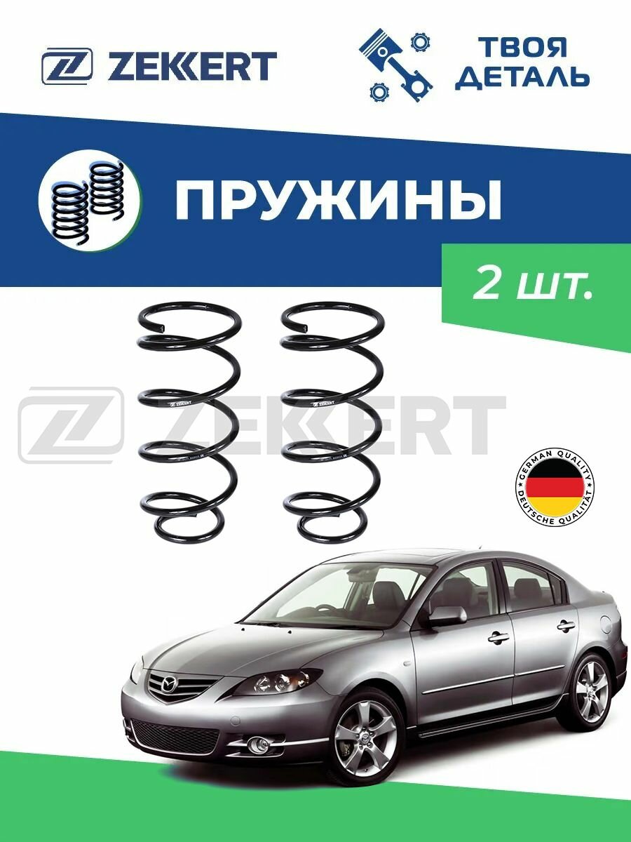 Пружины передние на Mazda 3 BK на 1.6л