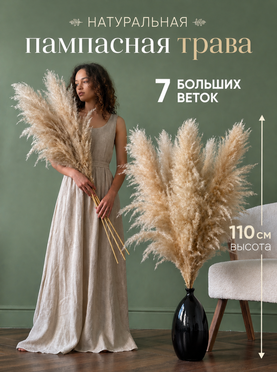Сухоцветы для декора Sunflowers, Пампасная трава натуральная высокая, 7 веток 110 см