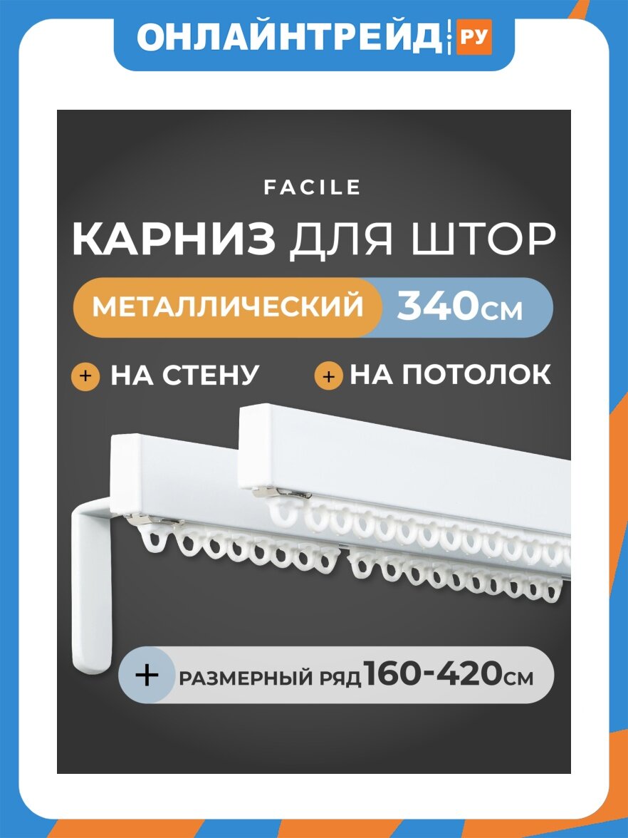 Карниз Arttex Facile standard стеновой двухрядный 340 см белый