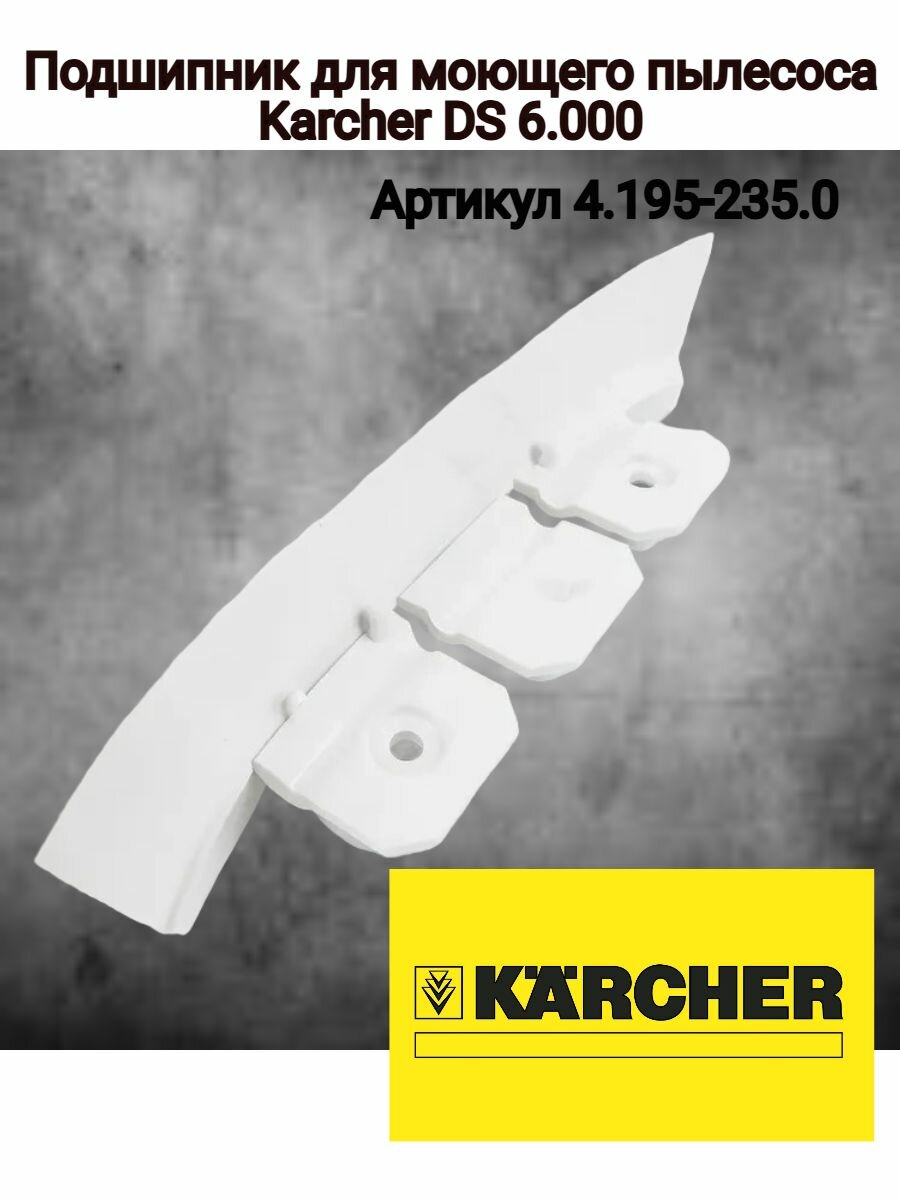 Подшипник для моющего пылесоса Karcher DS 6.000, артикул 4.195-235.0, (5.195-377.0),(5.195-384.0)
