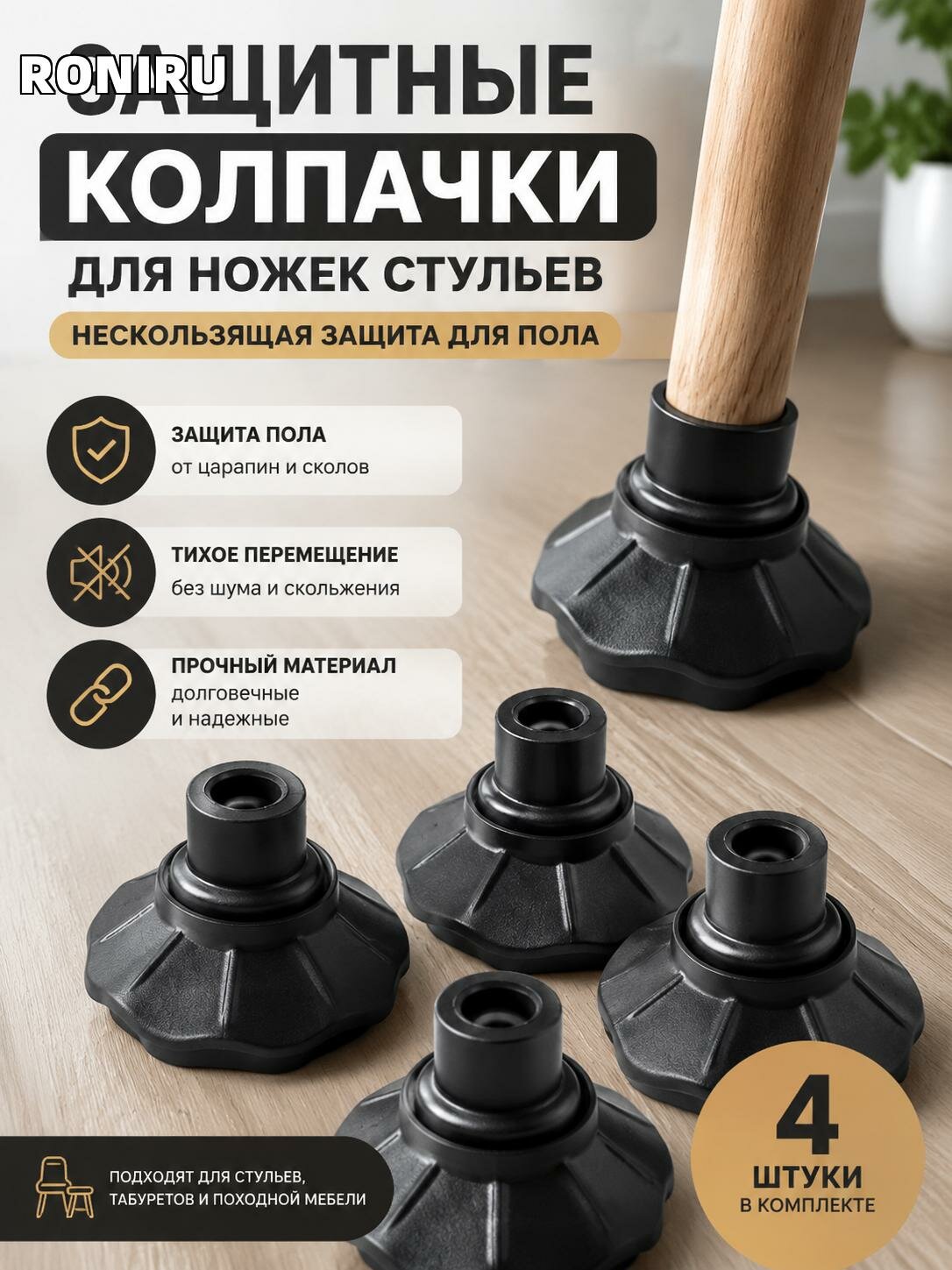 Защитные колпачки для ножек стула — нескользящие накладки для мебели, походных стульев и табуретов, черные для пола