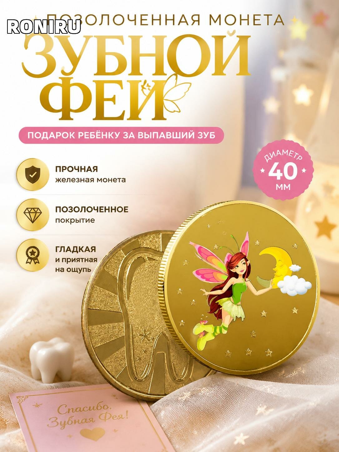 Позолоченная монета Зубной Феи — подарок ребёнку за выпавший зуб, железная 40 мм, прочная гладкая монета-сувенир