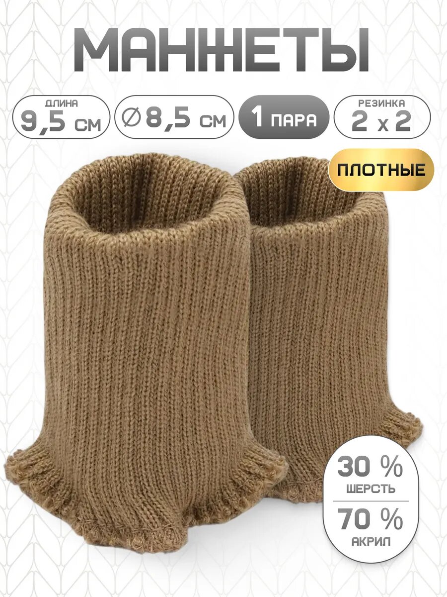 Манжеты на рукава 8,5*9,5 см трикотажные плотные, 10 кл, 2*2 (923 шелк - бежевый), 1 пара