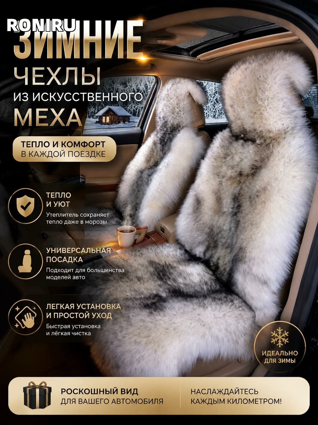 Зимние чехлы для сидений автомобиля из искусственного меха, с утеплителем и универсальной посадкой, тепло и комфорт в поездках, быстрая установка и простая чистка