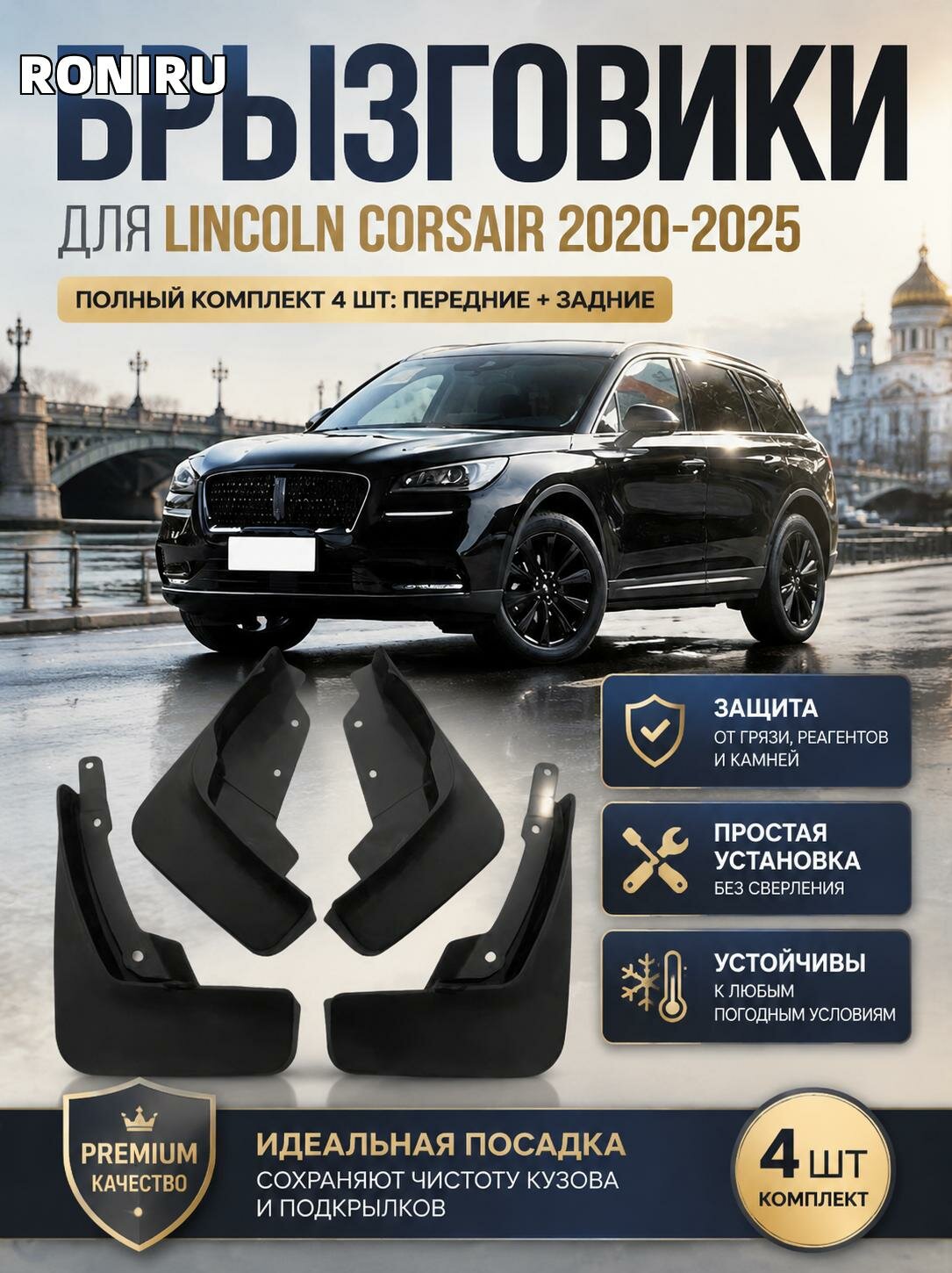 Брызговики для Lincoln Corsair (Линкольн Корсар) 2020-2025, комплект 4 шт передние и задние, защита днища и кузова от грязи, реагентов и камней