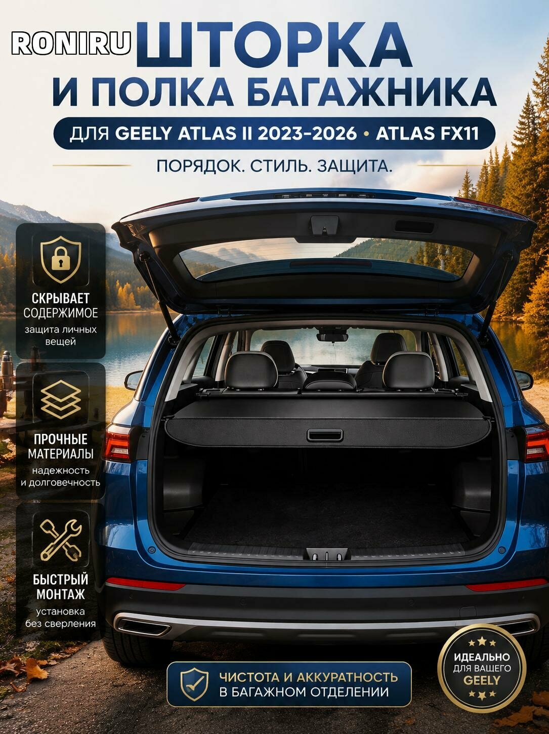 Шторка и полка багажника для Geely Atlas II 2023-2026-н. в, Atlas FX11, скрытие и аккуратность в багажном отделении