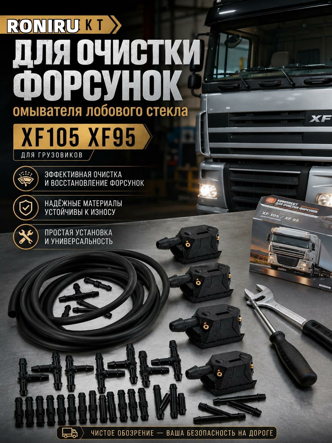 Комплект для очистки форсунок омывателя лобового стекла, набор трубок и фитингов для грузовиков XF105 XF95